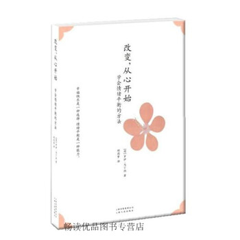 改变从心开始 学会情绪平衡的方法 [荷]马丁纳 胡因梦