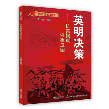 [按需印刷]英明决策：抗美援朝保家卫国