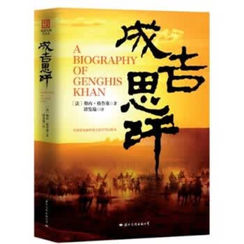 成吉思汗(软精装珍藏本)