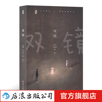 包邮 双镜 新书 人气漫画双镜原著 青春文学 治愈言情小说 后浪正版 现货