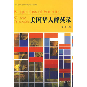 美国华人群英录