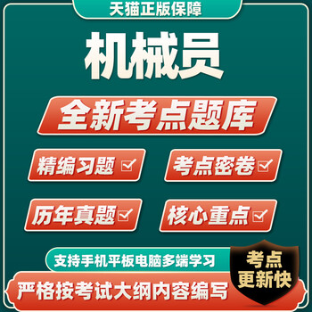 2022机械员题库全国建筑八大员真题基础知识管理实务考试资料 基础知识 机械员考试题库