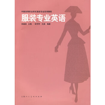 服装专业英语-中国高等职业院校服装专业实用教程【正版图书】