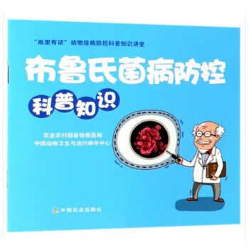布鲁氏菌病防控科普知识【正版图书】