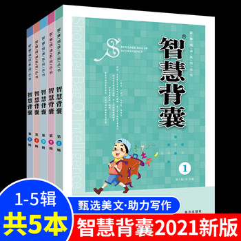 2021年新版智慧背囊1-10辑全套10本小初中学生作文素材辅导书七八九年级读物智慧阅读系列丛书中高考课外阅读书籍作文专项训练书 2021版智慧背囊第1-5辑(5本)