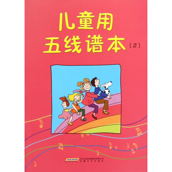 儿童用五线谱本(2)