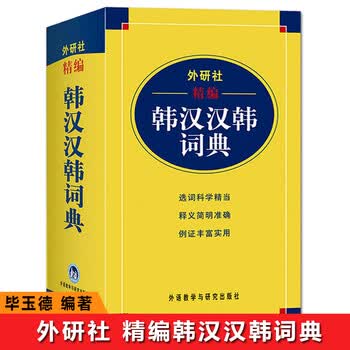 【外研社正版】精编韩汉汉韩词典 韩语自学字典 中韩词典韩语字典 韩汉双解基础韩国语学习词典 学韩语字