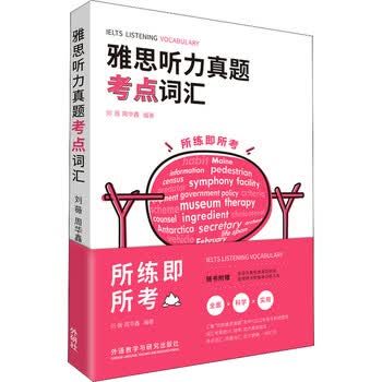 雅思听力真题考点词汇 图书
