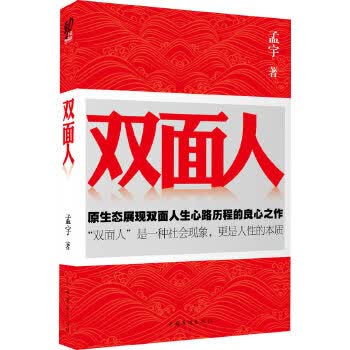 双面人【正版图书】
