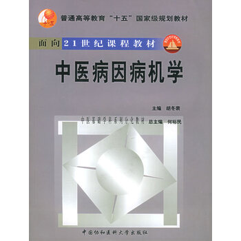 中医病因病机学(附CD-ROM一张)【正版图书】