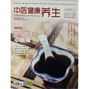 中医健康养生 2021年9月号 京东自营