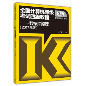 数据库原理-全国计算机等级考试四级教程-