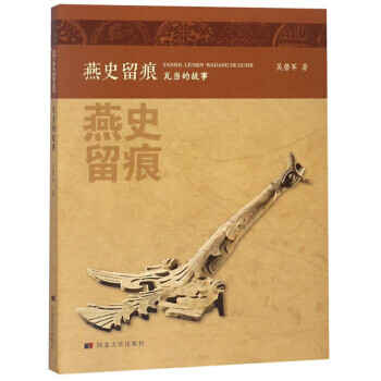 燕史留痕：瓦当的故事【正版图书】