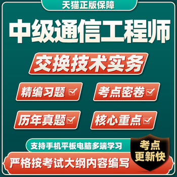 2022中级通信工程师题库交换技术实务历年真题习题电子版刷题软件 交换技术实务 中级通信工程师