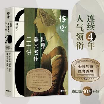世界美术名作二十讲(彩色典藏版) 新旧封面随机发货