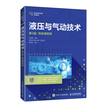 液压与气动技术（第4版）附微课视频 毛好喜 高等职业技术院校