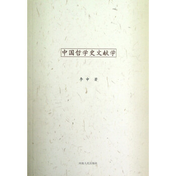 中国哲学史文献学