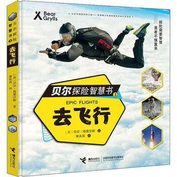 贝尔探险智慧书：3.去飞行  （精装） [英]贝尔·格里尔斯 接力出版社 9787544860499