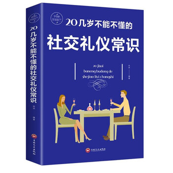 20几岁不能不懂的社交礼仪常识 社交与礼仪 实用礼仪大全 商务职场礼仪常识书籍
