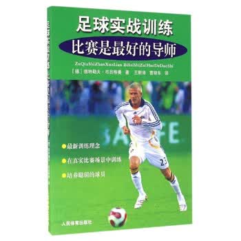 足球实战训练(比赛是好的导师)【正版图书】
