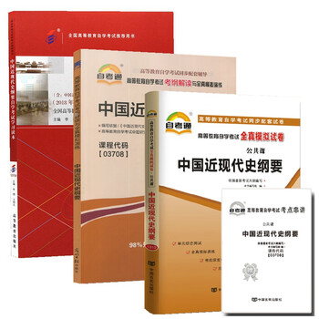自考教材03708中国近现代史纲要 自考教材 自考通考纲解读 自考通试卷 附历年 考点串讲 全套3本