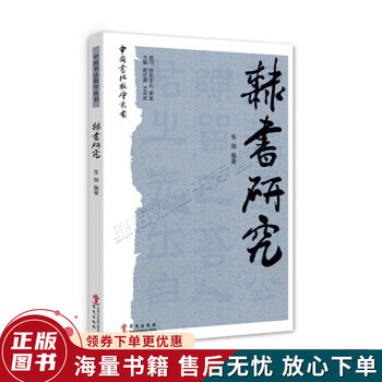隶书研究