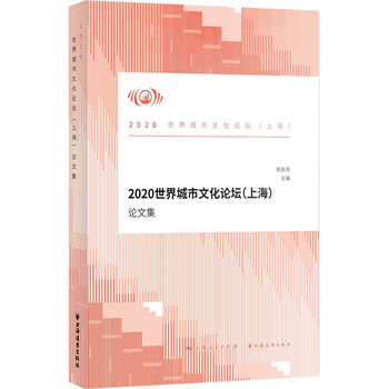 2020世界城市文化论坛（上海）论文集