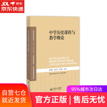 【正版图书】中学历史课程与教学概论