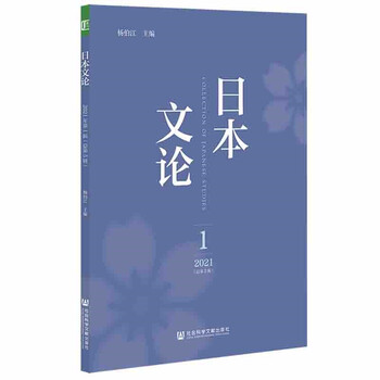 正版 ~~文论（2021年第1辑/总第5辑）9787520188029