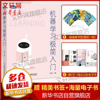 【正版包邮】机器学习极简入门 李烨著  机器学习人工智能入门教程 AI基本原理 微软副总裁洪小文作序推荐 人民邮电出版社 图书