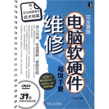 电脑软硬件维修超级手册【正版图书】