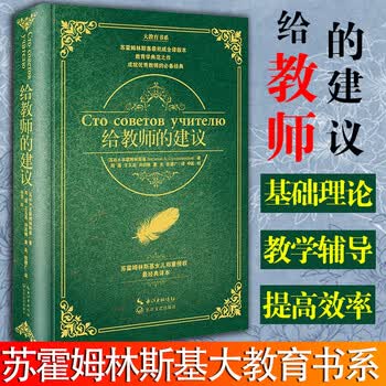 给教师的建议精装版 苏霍姆林斯基著 给老师的一百条建议提高教育教学质量班主任教学辅导用用书