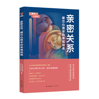 亲密关系:婚恋心理学的幸福指南