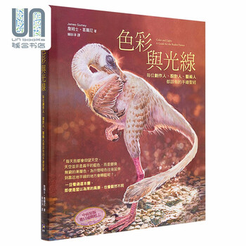 色彩与光线：每位创作人、设计人、艺术人都该有的手绘圣jing 港台原版 James Gurney 如何出版