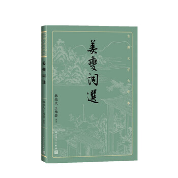 【正版书籍】姜夔词选 韩经太 著
