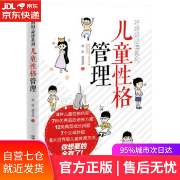 【正版图书】儿童性格管理 赵欣,康英杰 著 中国铁道出版社
