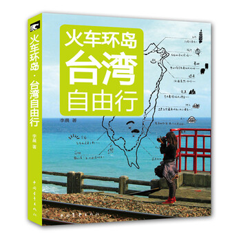 火车环岛:自由行【正版图书】