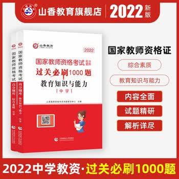 山香教育2022教师资格证考试用书中学过关必刷1000真题库教资初中高中综合素质教育知识与能力
