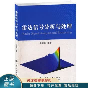 雷达信号分析与处理