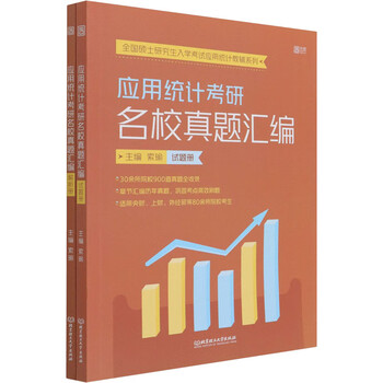 应用统计考研名校真题汇编(试题册+解析册)(全2册)