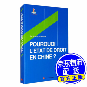 法治的中国道路（法文版）