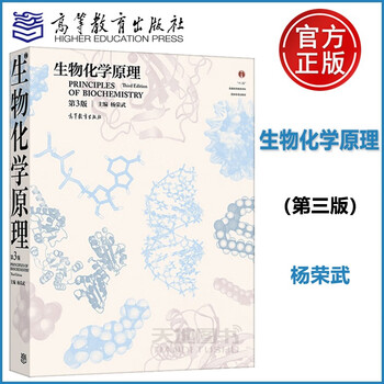 现货速发】生物化学原理 第三版 第3版 杨荣武 十二五规划教材普通高等教育教材 高等教育出版社