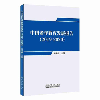 中国老年教育发展报告（2019-2020）