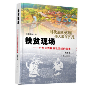 扶贫现场广东公安脱贫攻坚战的故事 韩唐 群众出版社