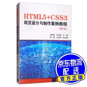 HTML5+CSS3网页设计与制作案例教程（第2版）