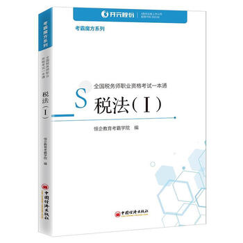 全国税务师职业资格考试一本通:Ⅰ:税法 恒企教育考霸学院 中国经济出版社 9787513661898