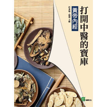 预售 许承翰 打开中医的宝库：黄帝内经 崧烨文化