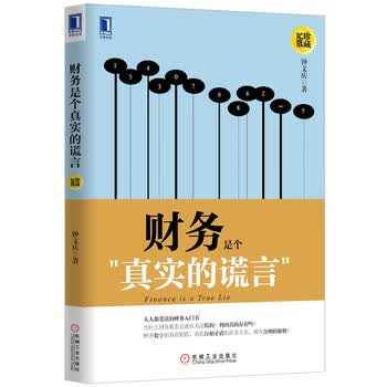 财务是个真实的谎言 钟文庆 机械工业出版社