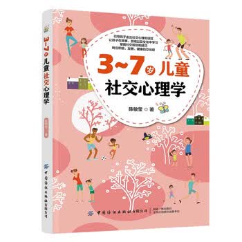 正版书籍 3～7岁儿童社交心理学9787518085101