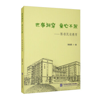 [正版图书] 世事洞穿 童心不泯——陈准民谈教育 陈准民 对外经济贸易大学出版社 978756632